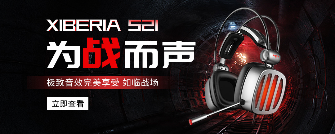 XIBERIA西伯利亚耳机官方网站 - 西伯利亚 XIBERIA
